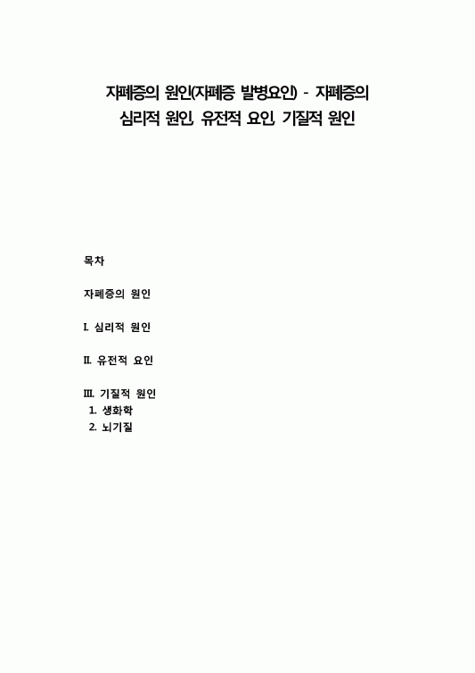 자폐증의 원인(자폐증 발병요인) - 자폐증의 심리적 원인, 유전적 요인, 기질적 원인