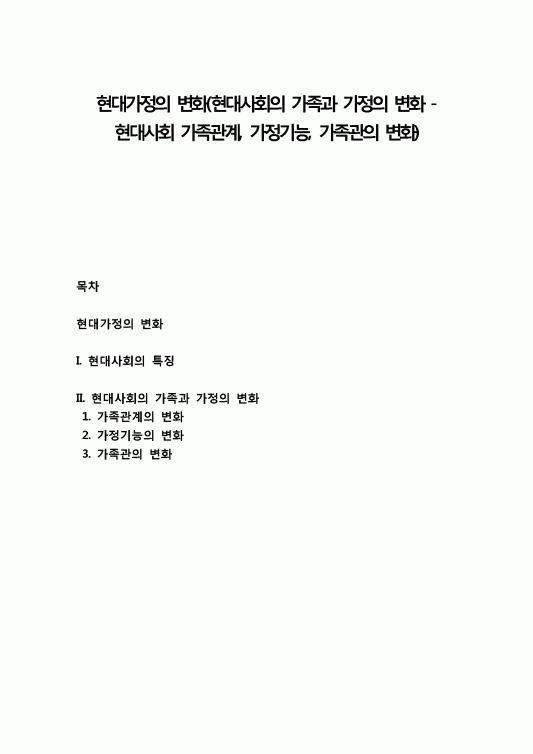 현대가정의 변화(현대사회의 가족과 가정의 변화 - 현대사회 가족관계, 가정기능, 가족관의 변화)