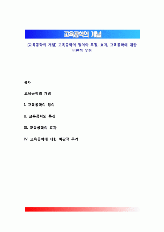 [교육공학의 개념] 교육공학의 정의와 특징, 효과, 교육공학에 대한 비판적 우려