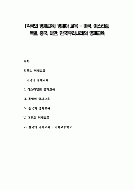 [각국의 영재교육] 영재아 교육 - 미국, 이스라엘, 독일, 중국, 대만, 한국(우리나라)의 영재교육