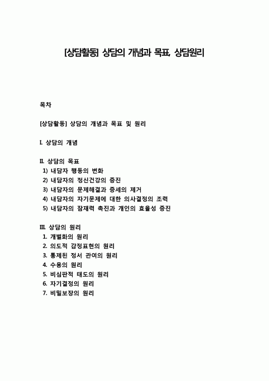 [상담활동] 상담의 개념과 목표, 상담원리