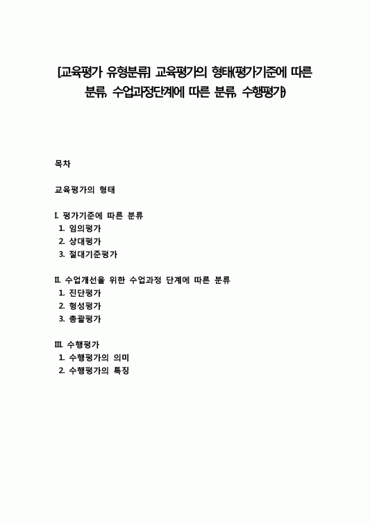 [교육평가 유형분류] 교육평가의 형태(평가기준에 따른 분류, 수업과정단계에 따른 분류, 수행평가)