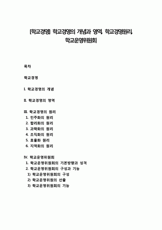 [학교경영] 학교경영의 개념과 영역, 학교경영원리, 학교운영위원회