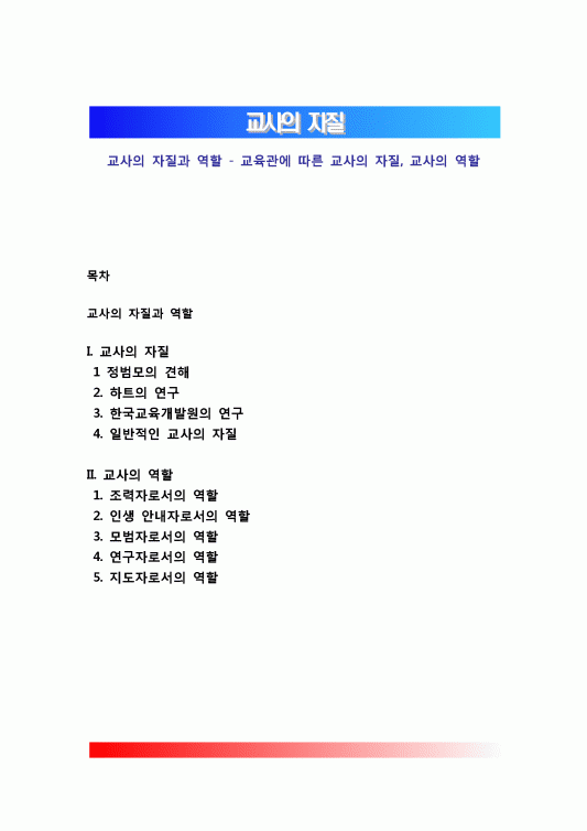교사의 자질과 역할 - 교육관에 따른 교사의 자질, 교사의 역할
