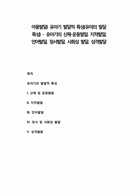 아동발달) 유아기 발달적 특성(유아의 발달 특성) - 유아기의 신체-운동발달, 지적발달, 언어발달, 정서발달, 사회성 발달, 성격발달
