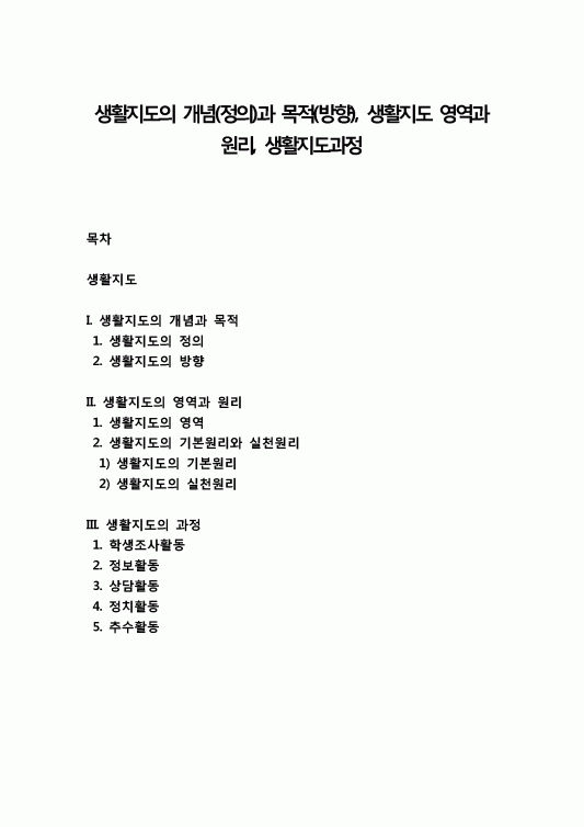 생활지도의 개념(정의)과 목적(방향), 생활지도 영역과 원리, 생활지도과정