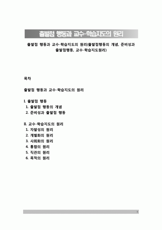 출발점 행동과 교수-학습지도의 원리(출발점행동의 개념, 준비성과 출발점행동, 교수-학습지도원리)