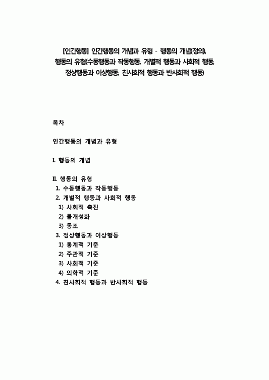 [인간행동] 인간행동의 개념과 유형 - 행동의 개념(정의), 행동의 유형(수동행동과 작동행동, 개별적 행동과 사회적 행동, 정상행동과 이상행동, 친사회적 행동과 반사회적 행동)