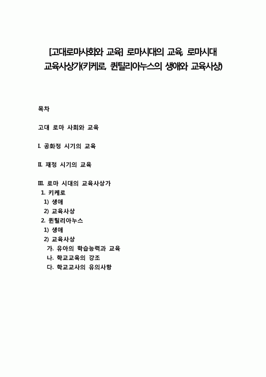 [고대로마사회와 교육] 로마시대의 교육, 로마시대 교육사상가(키케로, 퀸틸리아누스의 생애와 교육사상)