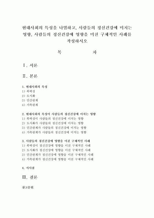 현대사회의 특성을 나열하고,  사람들의 정신건강에 미치는 영향,  사람들의 정신건강에 영향을 미친 구체적인 사례를 작성 [정신건강]