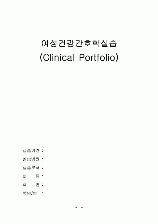 여성실습 임상포트폴리오_자궁선긍증