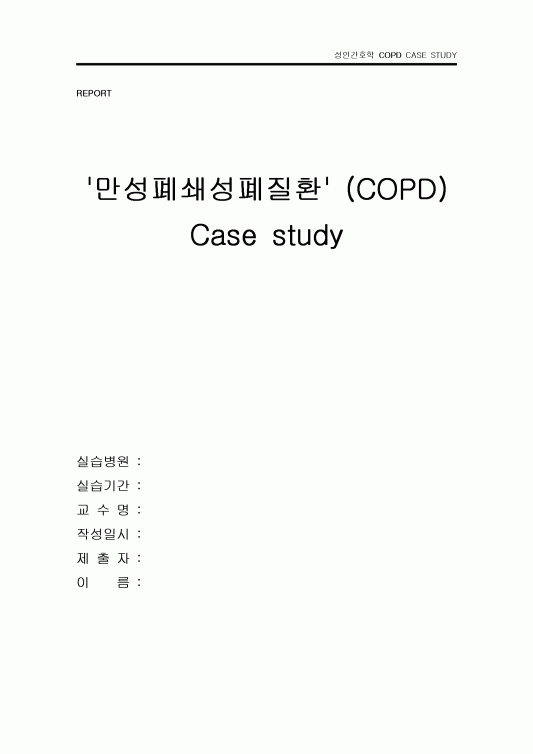 성인간호학 COPD(만성폐쇄성폐질환) 케이스