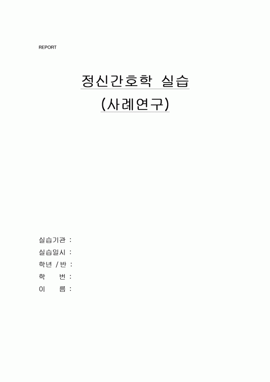 정신실습_사례연구(조현병)