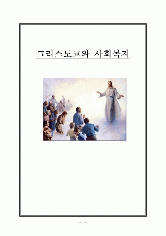 그리스도교와 사회복지