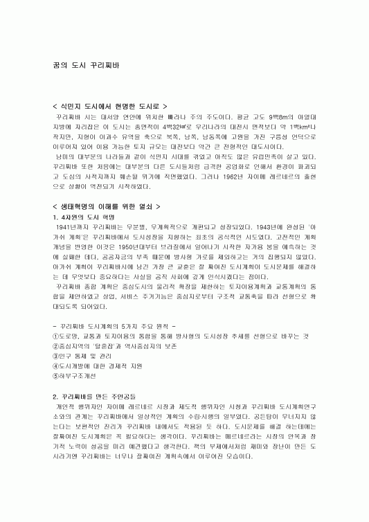 꿈의 도시 꾸리찌바  [인문과학]