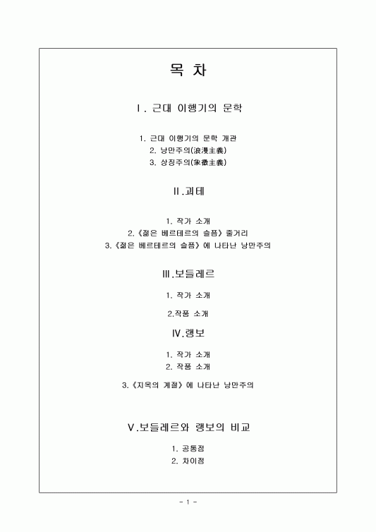 근대 문학의 거장 (괴테 보를레르 렝보 비교 분석)