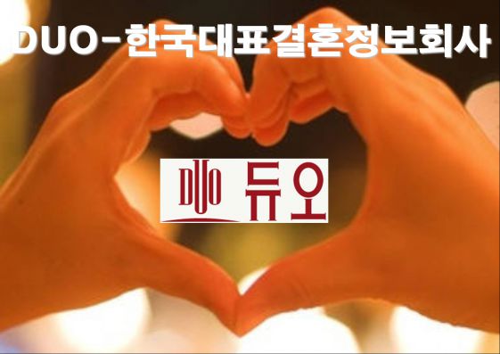 듀오 레포트 자료