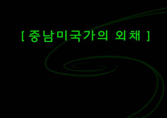 중남미국가의 외채