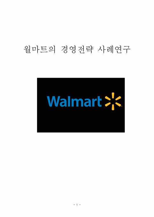 월마트 WALMART 기업현황분석과 경영전략 분석/ 월마트 글로벌진출(한국,중국)전략 사례분석,박리다매