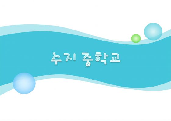 수지 중학교 레포트 자료