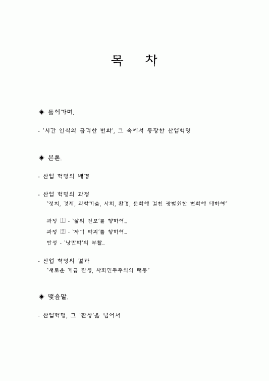 산업혁명에 대하여 [산업혁명 배경, 산업혁명 과정, 산업혁명 결과, 산업혁명 영향, 산업혁명 도시화, 산업혁명 위생문제, 산업혁명 환경오염]
