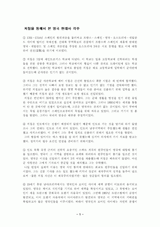 처칠을 통해서 본 영국 현대사 각주