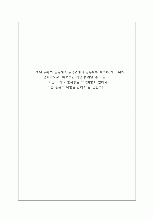 어떤 유형의 공동체가 동성연애자 공동체를 표적화 하기 위해 경제적으로  매력적인 것을 찾아낼 수 있는가 - 기업이 이 세분시장을 표적화함에 있어서 어떤 종류의 위험을 접하게 될 것인가