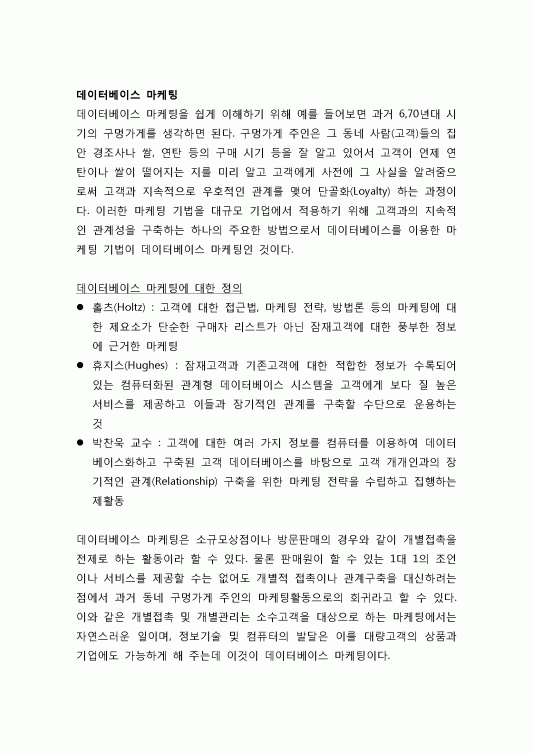 [비즈니스/경제] 데이터베이스 마케팅