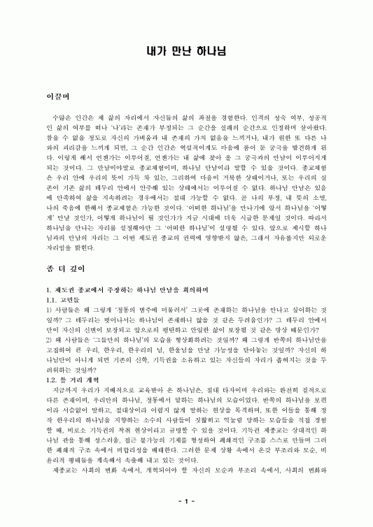 내가 만난 하나님