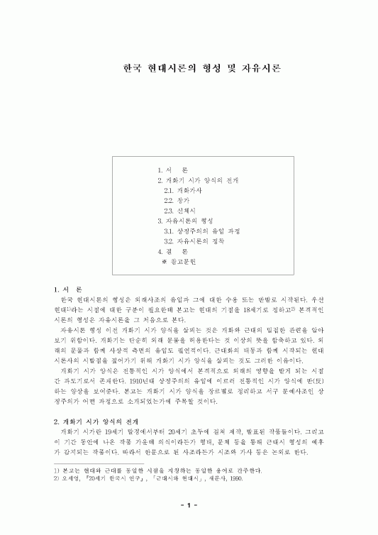 한국 현대시론의 형성 및 자유시론