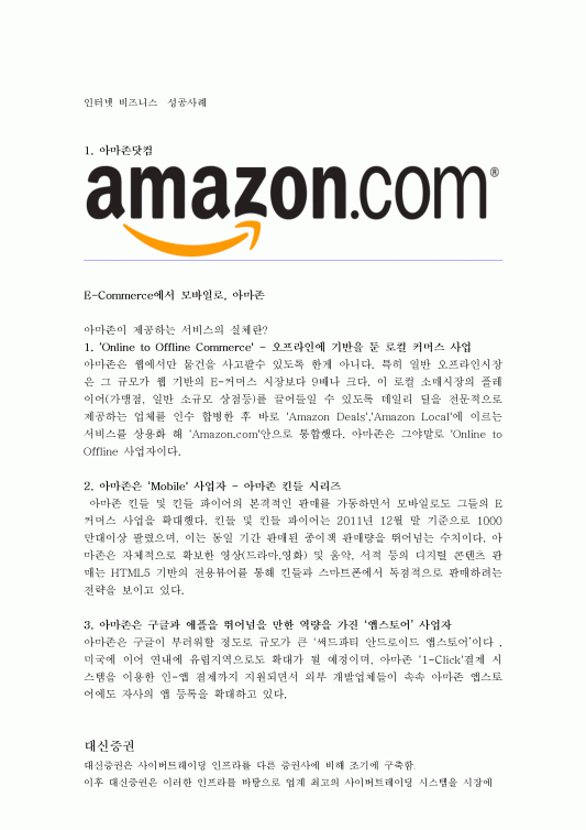 인터넷 비즈니스  성공사례,아마존닷컴 기업분석,아마존닷컴 경영전략사례,E-Commerce에서 모바일로 아마존,아마존은 웹,‘Online to Offline Commerce