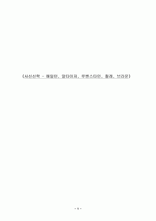 사신신학 - 해밀턴, 알타이저, 루벤스타인, 죌레, 브라운