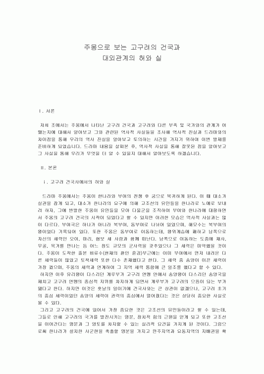 주몽으로 보는 고구려의 건국과 대외관계의 허와 실