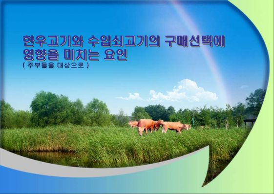 한우고기와 수입쇠고기의 구매선택에 영향을 미치는 요인 (주부들을 대상으로)