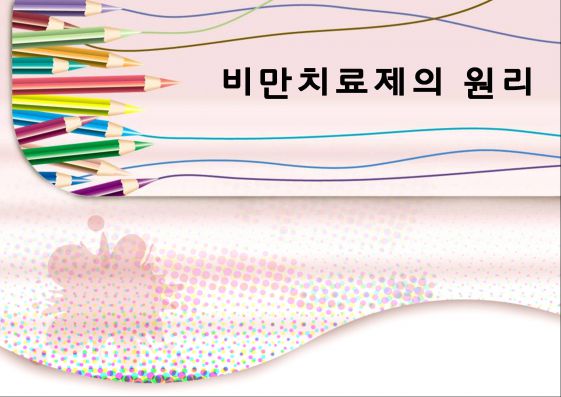 비만치료제 도포형 치료제
