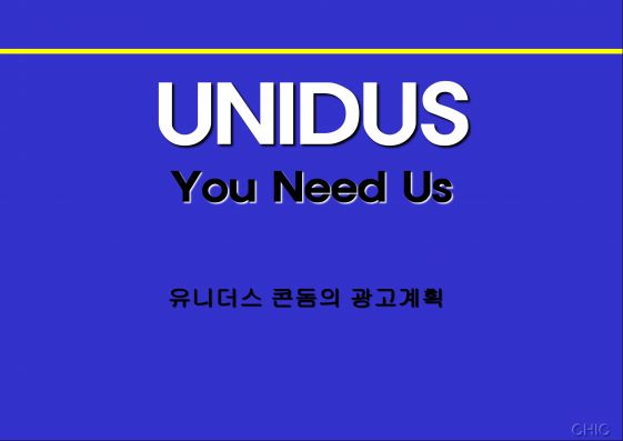 유니더스 콘돔의 광고계획