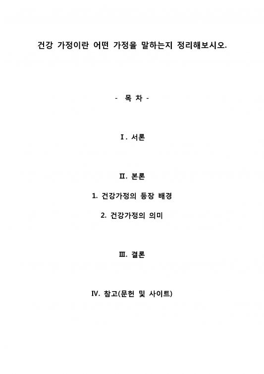 건강 가정이란 어떤 가정을 말하는지 정리해보시오.