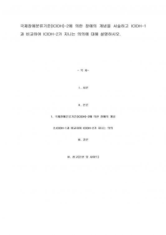 국제장애분류기준(ICIDH)-2에 의한 장애의 개념을 서술하고 ICIDH-1과 비교하여 ICIDH-2가 지니는 의의에 대해 설명하시오.