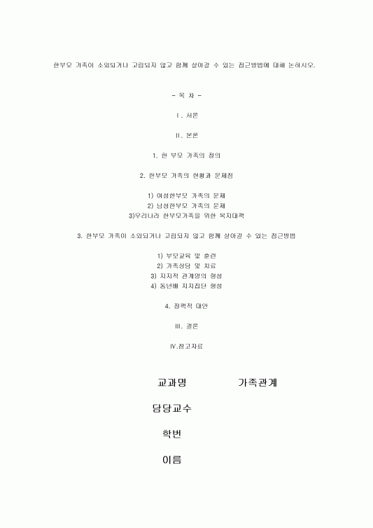 한부모 가족이 소외되거나 고립되지 않고 함께 살아갈 수 있는 접근방법에 대해 논하시오.(2)