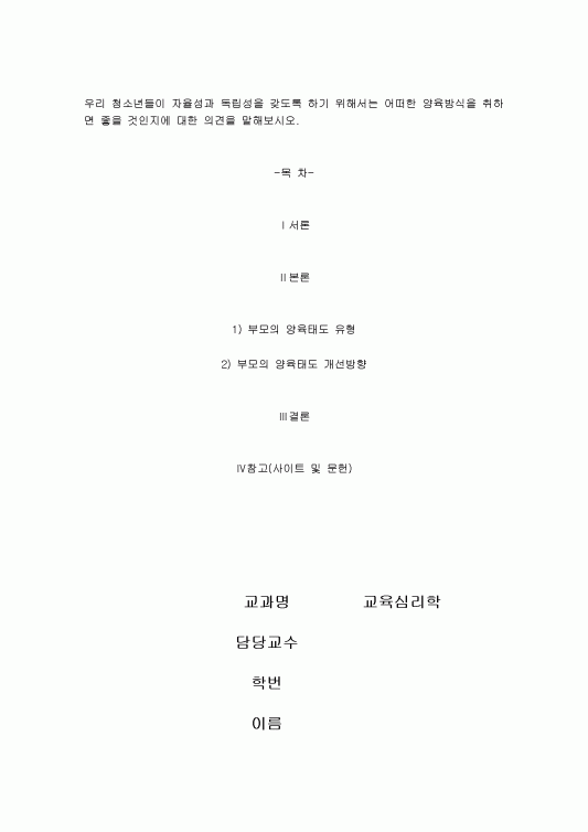 우리 청소년들이 자율성과 독립성을 갖도록 하기 위해서는 어떠한 양육방식을 취하면 좋을 것인지에 대한 의견을 말해보시오