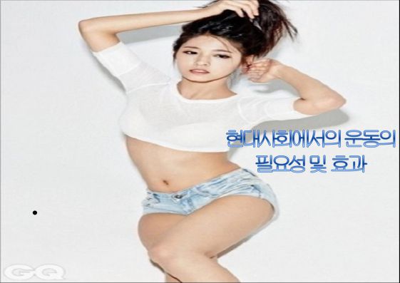 현대사회에서의 운동의 필요성과 운동의 효과