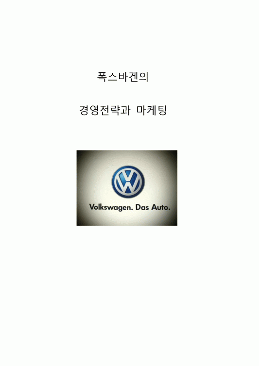 폭스바겐 기업분석과 폭스바겐 마케팅전략과 글로벌 경영전략 사례연구,폭스바겐 그룹의 성과