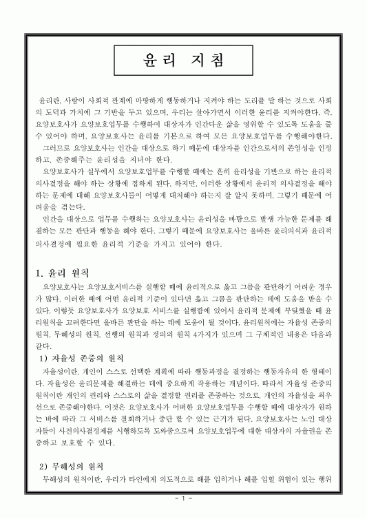 직장내 윤리 및 성희롱 예방 지침