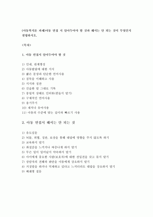 (아동兒童복지론 과제)아동 면접 시 알아두어야 할 것과 해서는 안 되는 것이 무엇인지 설명하시오