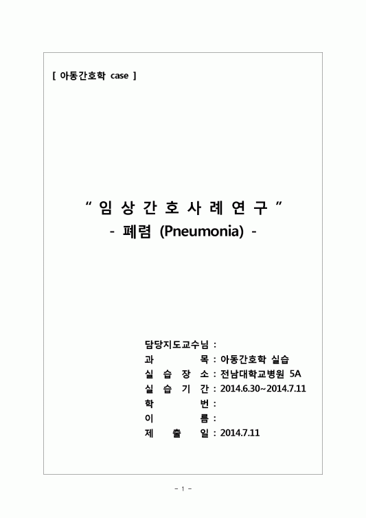폐렴 간호 case, 폐렴 케이스, 폐렴 간호과정, 폐렴 사례관리, 폐렴 간호진단, 아동간호학 케이스