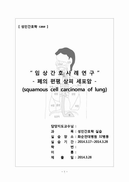 폐암(폐 편평상피세포암) 간호 case