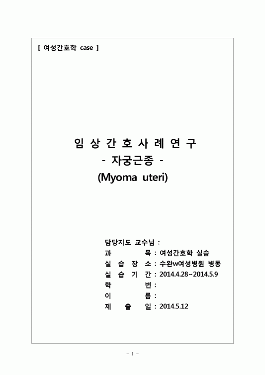 자궁근종2 레포트 자료