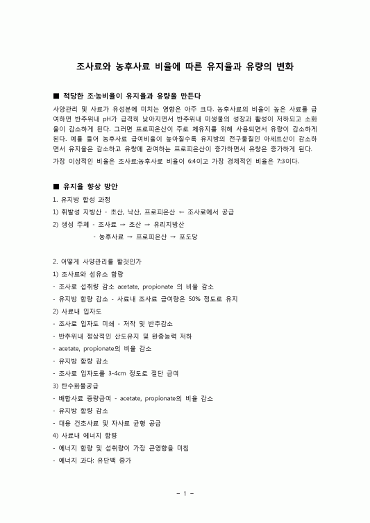 조사료와 농후사료 비율에 따른 유지율과 유량의 변화