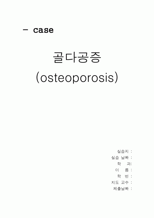골다공증case 레포트 자료