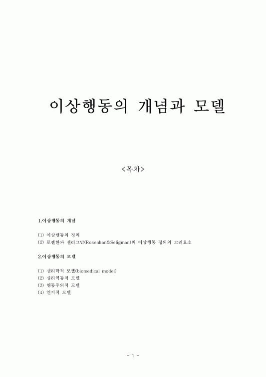 이상행동의 개념과 모델